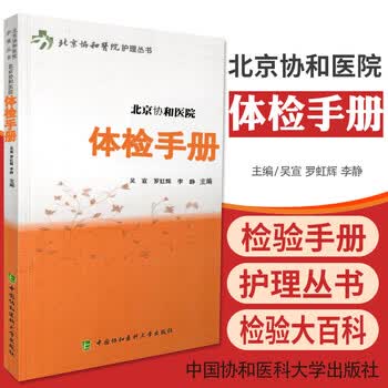 北京协和医院体检手册  吴宣著 中国协和医科大学出版社 9787567912960 医学书籍k