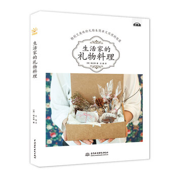生活家的礼物料理