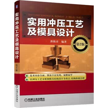 实用冲压工艺及模具设计(第2版)