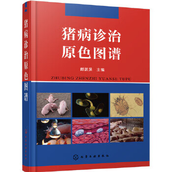 猪病诊治原色图谱