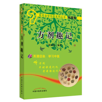方剂趣记·用耳朵学中医系列丛书