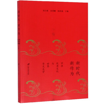 新时代新作为(中华优秀文化与世界华文文学)