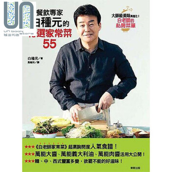 餐饮专家白种元的特选家常菜55 港台原版 白种元 台湾东贩