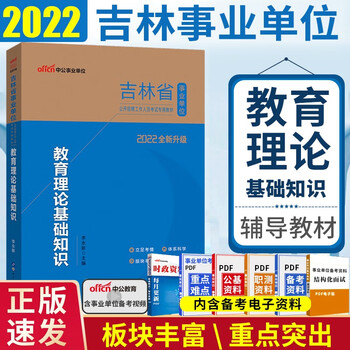 中公教育2022年吉林省教师事业编考试用书教师招聘教育理论基础知识综合教材