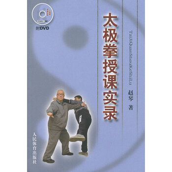 太极拳授课实录【正版图书】