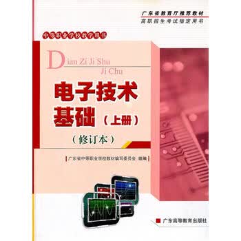 电子技术基础【正版图书】