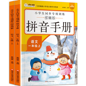 小笨熊 小学生同步专项训练 语文小学一年级上册 全2册 拼音手册 阅读理解(中国环境标志产品 绿色印刷)