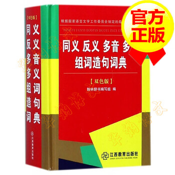 同义反义多音多义组词造句词典(双色版)(精)