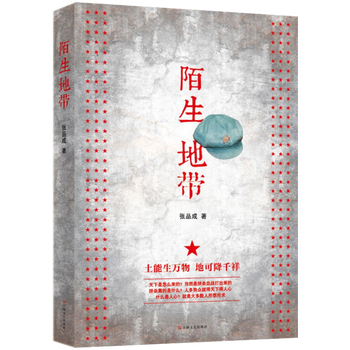 陌生地带 张品成著