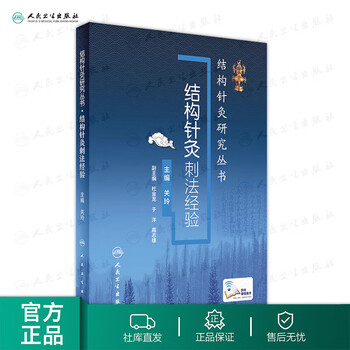 结构针灸刺法经验 结构针灸研究丛书 关玲 主编 9787117242592 针灸 2017年5月参