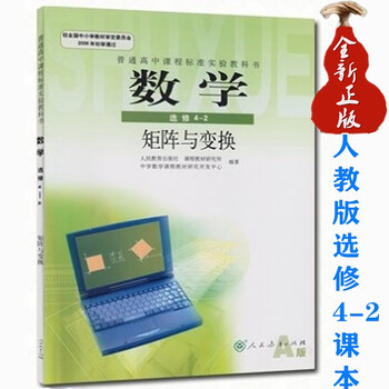 正版普通高中数学选修4-2课本 A版教材教科书 矩阵与变换 新课标高中数学A版矩阵与变换 选修4-2
