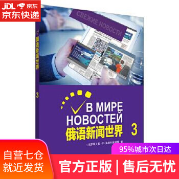 【正版图书】俄语新闻世界 (俄罗斯)拉伊莫斯科维q娜 外语教学与研究出版社