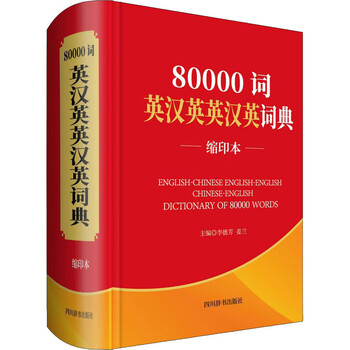80000词英汉英英汉英词典 缩印本