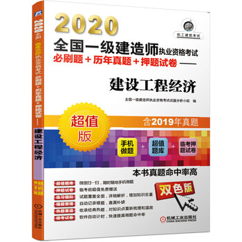 2020建造师执业资格考试必刷题+历年真题+押题试卷 建设工程经济