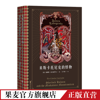 米斯卡托尼克的怪物 克苏鲁神话番外篇2 福尔摩斯大战克苏鲁 恐怖小说 悬疑小说 果麦出品