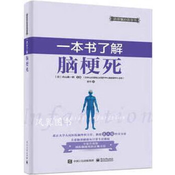 一本书了解脑梗死 内山真一郎主编编，郭环译 电子工业出版社