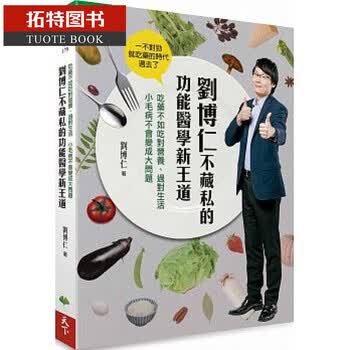 预售 刘博仁不藏私的功能医学新王道 天下生活台版书籍 图书