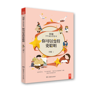 你可以变得更聪明/刘墉少年成长智慧书