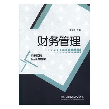 财务管理 韦绪任 北京理工大学出版社 管理