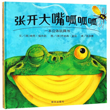 张开大嘴呱呱呱(一本立体玩具书)(精)