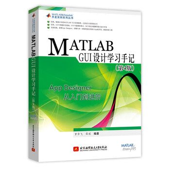 MATLAB数字图像处理：从仿真到C/C++代码的自动生成 MATLAB GUI第4版