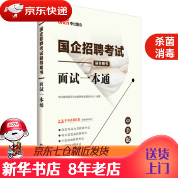 【新华书店 正版书籍】中公教育2022国企招聘考试用书面试一本通中公教育国有企业招聘考试研究中心著 正版图书绘本