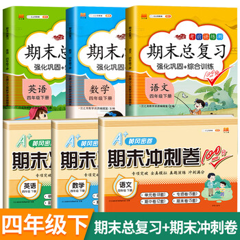 2022新版期末总复习四年级下册语文数学期末冲刺卷100分人教版部编版同步课本练习册试卷黄冈密卷 语文 数学 英语 期末总复习+期末冲刺卷