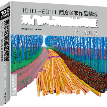 现代风景画的高度（中册·表现篇）