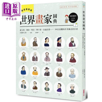 世界画家图典 106位改变西洋美术史的巨匠 速查极简版 港台原版 田边干之助 采实文化