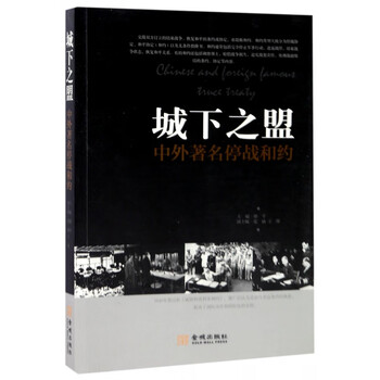 城下之盟(中外著名停战和约)