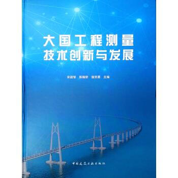 大国工程测量技术创新与发展 宋超智,陈翰新,温宗勇 中国建筑工业出版社