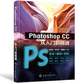 Photoshop CC 2020从入门到精通