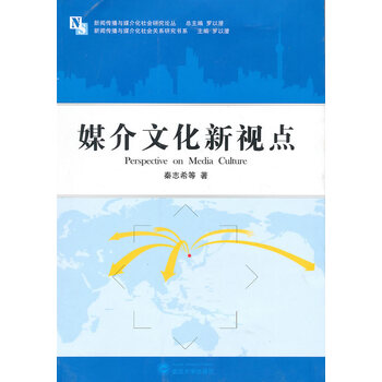 媒介文化新视点 秦起希 武汉大学出版社