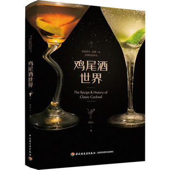 鸡尾酒 烹饪/美食 瘾型人 中国轻工业出版社