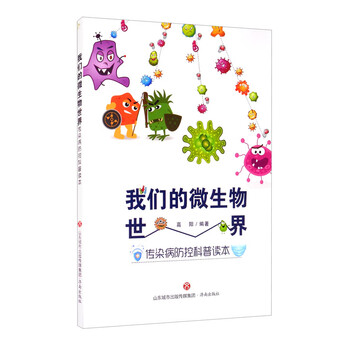 我们的微生物世界：传染病防控科普读本