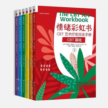 正版 情绪彩虹书:CBT艺术疗愈手册:1:CBT基础珍妮弗·格斯特9787300300023