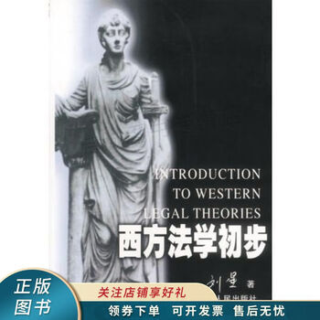 西方法学初步 刘星