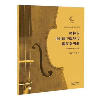 格林卡d小调中提琴与钢琴奏鸣曲