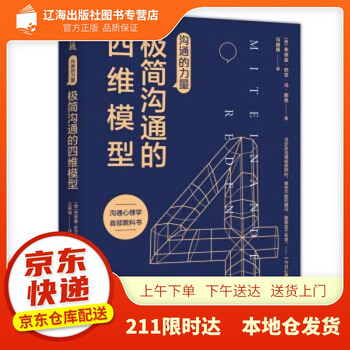 【新华图书籍 正版速发】沟通的力量：极简沟通的四维模型(京东专享）随书附赠思维导图 弗德曼.舒茨.冯.
