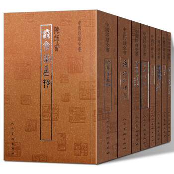 中国印谱全书【共8册】荔庵印选+雪庐百印+染仓室印存+黄小松印存+孔才印存+善吾庐印谱+蒋维崧印存