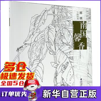 南国馨香/唯美白描精选