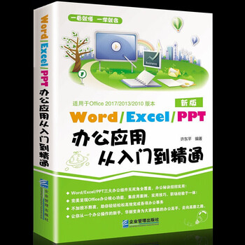 正版word excel ppt办公应用从入门到精通 2018excel表格制作教程书电脑自学办公书