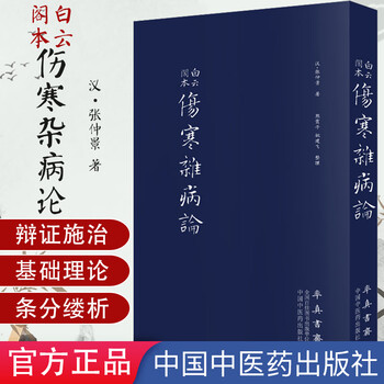 白云阁本伤寒杂病论张仲景(医圣仲景家藏秘传第十二稿名医黄竹斋先生木刻版)繁体竖排影印中国中医药出