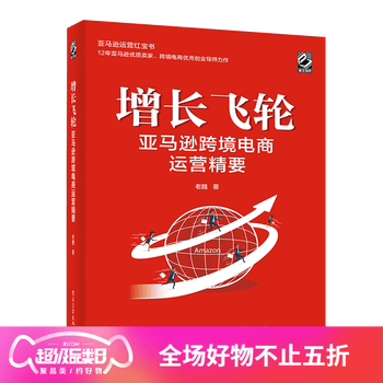 增长飞轮：跨境电商运营精要（全彩）