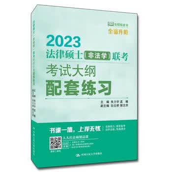 2023法律硕士(非法学)联考考试大纲配套练习朱力宇中国人民大学出版社有限公司97873003019