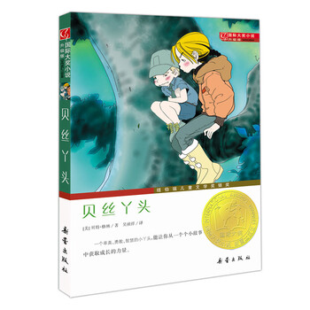 国际大奖小说·升级版——贝丝丫头