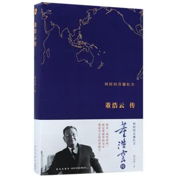 何时回首谢红尘(董浩云传)
