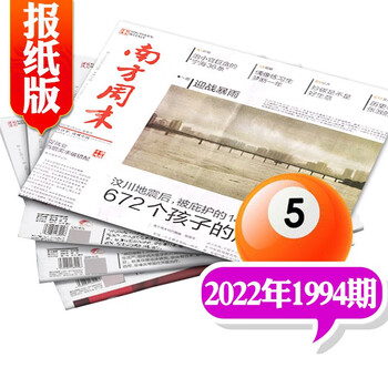 【多期自选】南方周末报纸2022年5月总第1996期新 另有往期及预售可选 时事热点新闻时政要闻杂志期刊单本 2022年5月1994期【672个孩子的震后青春】