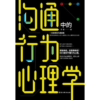 沟通中的行为心理学