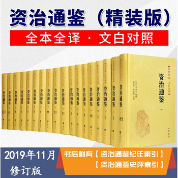 正版 资治通鉴精装全本全译全18册史记历史·传世经典 文白对照 司马光编撰沈志华 译 张宏儒编 中华